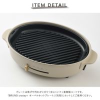 ブルーノ クラッシィ グリルプレート オーバルホットプレート用 ブルーノ クラッシィ グリルプレート オーバルホットプレート用